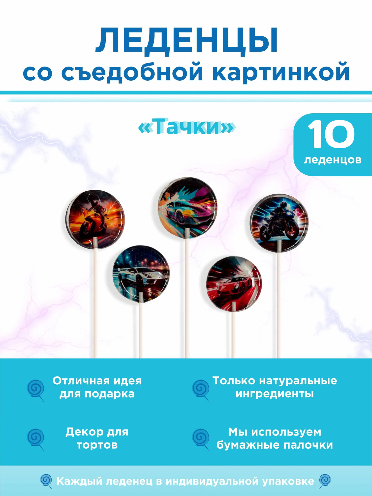 Леденцы на палочке со съедобной картинкой Тачки, 10 шт