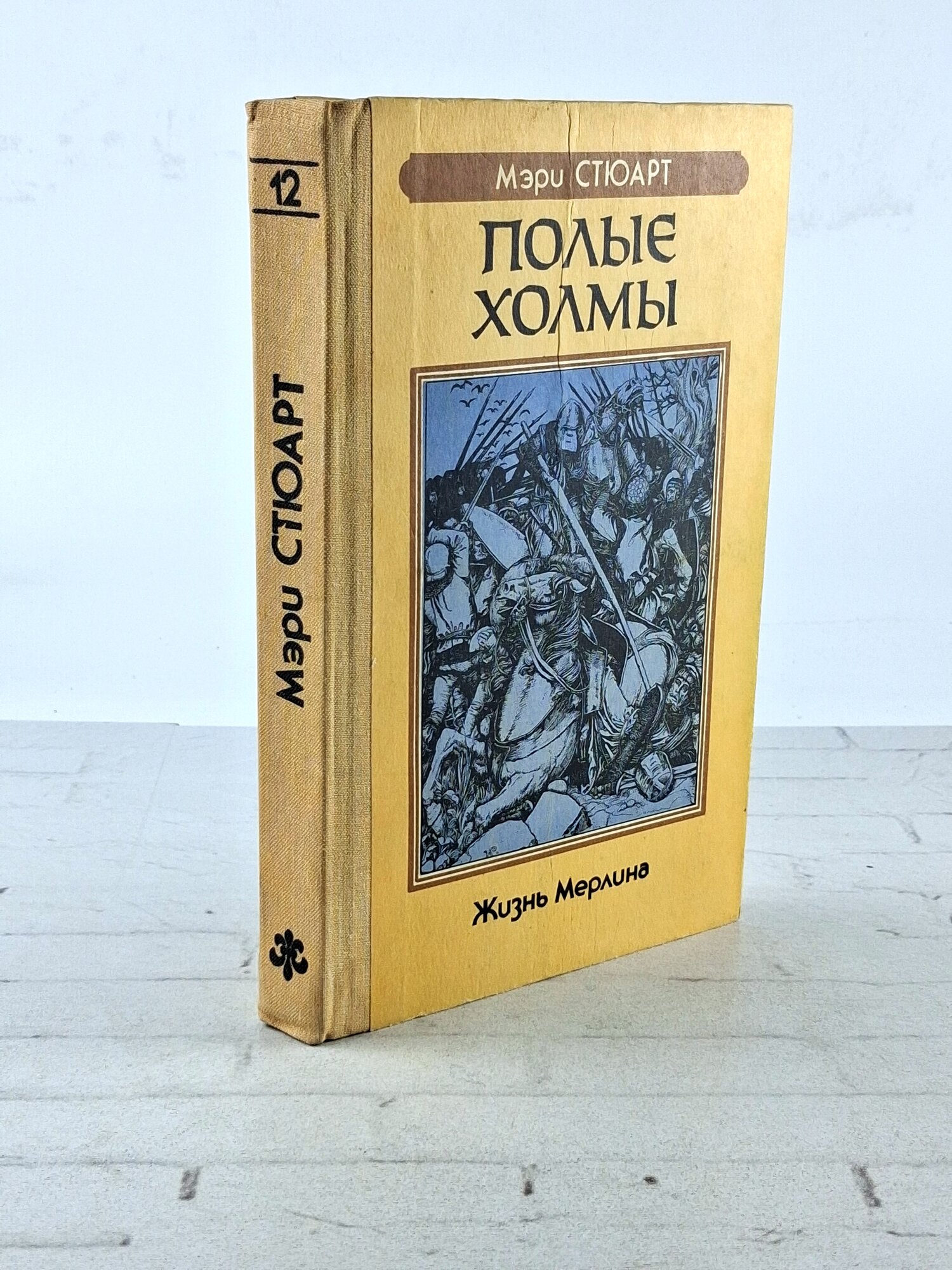 Полые холмы | Стюарт Мэри 1992