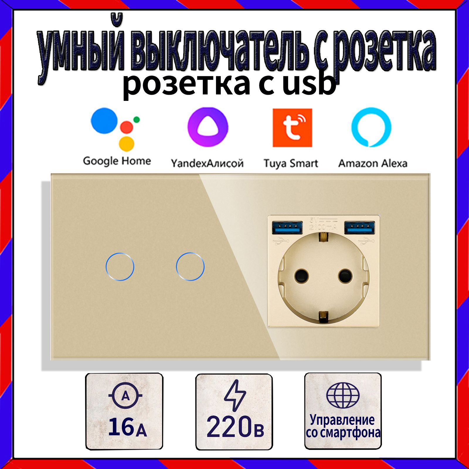 Умный WiFi выключатель + Розетка с USB портами Type-A, сенсорный выключатель с Алисы, белый.