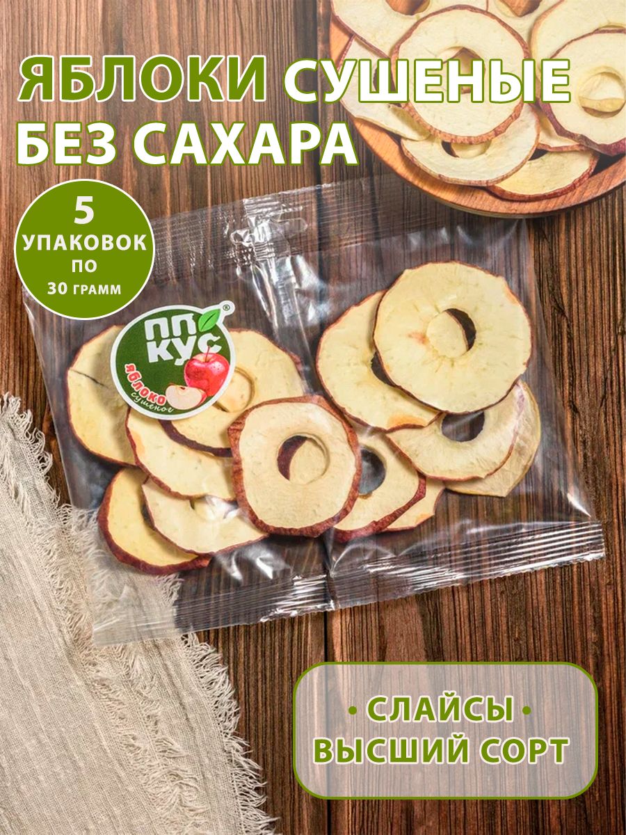 Яблоки сушеные без сахара фруктовые чипсы 5 упаковок по 30 гр