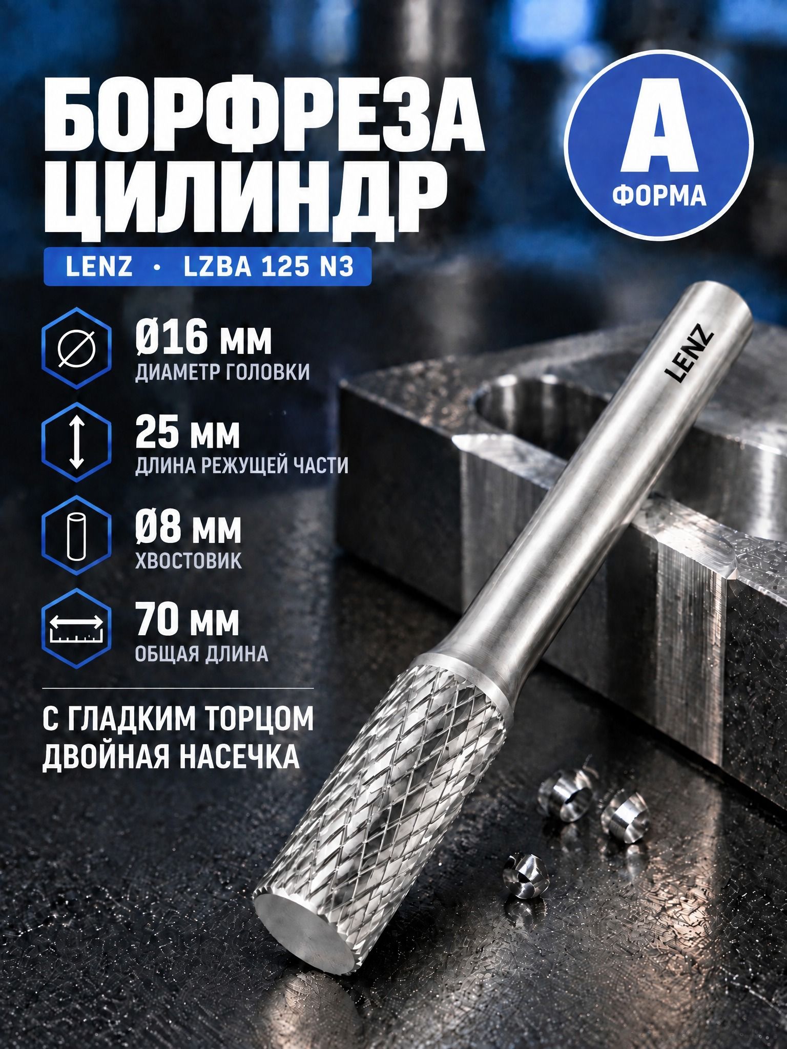 Борфреза твердосплавная по металлу LENZ, форма A, цилиндр с гладким торцом, 16х25х8х70 мм. Артикул LZBA 125 N3