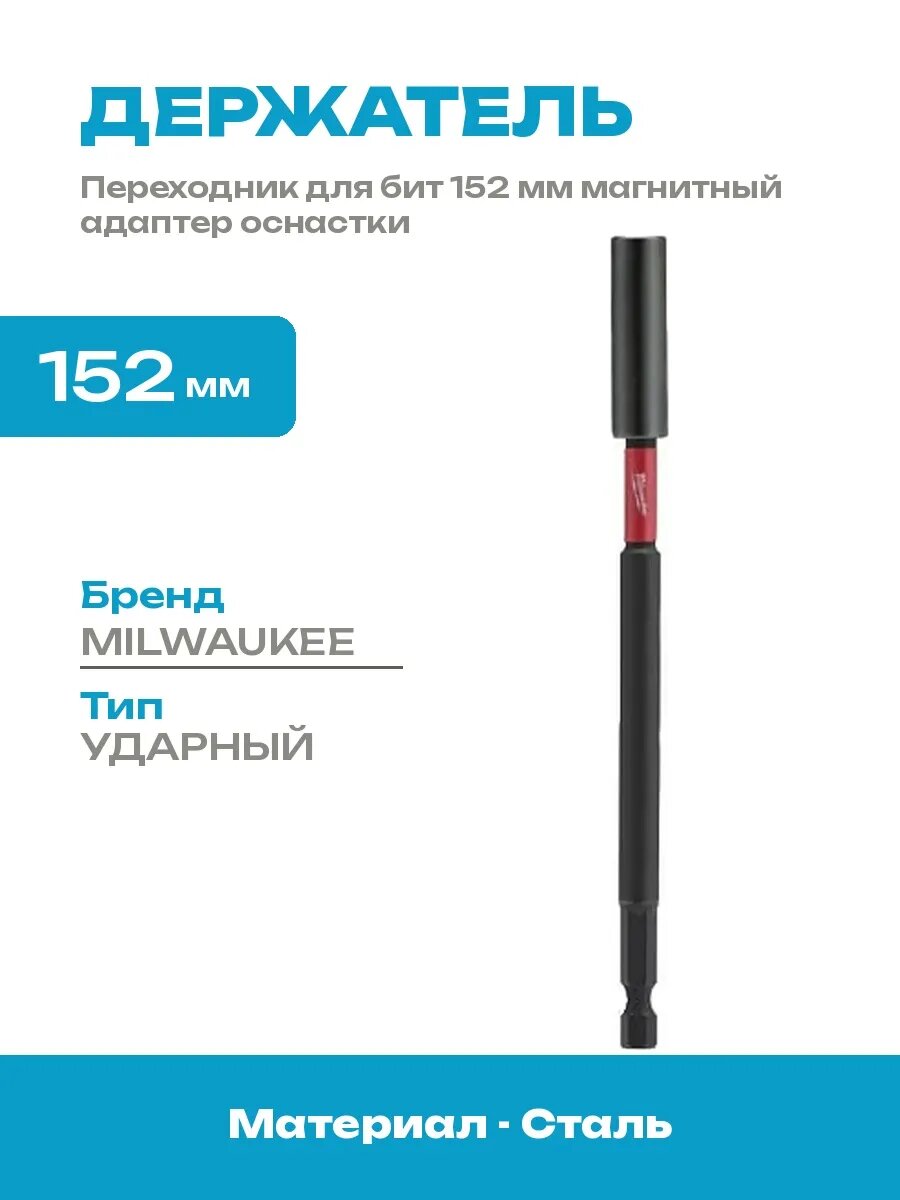 Держатель бит магнитный 152 мм удлинитель для шуруповерта