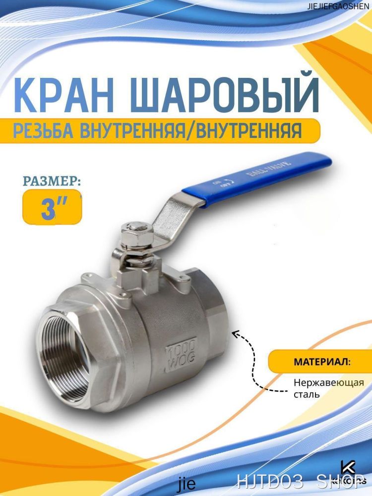 Шаровой кран 3 дюйма из нержавеющей стали 304 Полнопроходной с внутренней резьбой Для воды и газа, температура -20 до +180C Утолщенный корпус, долговечный