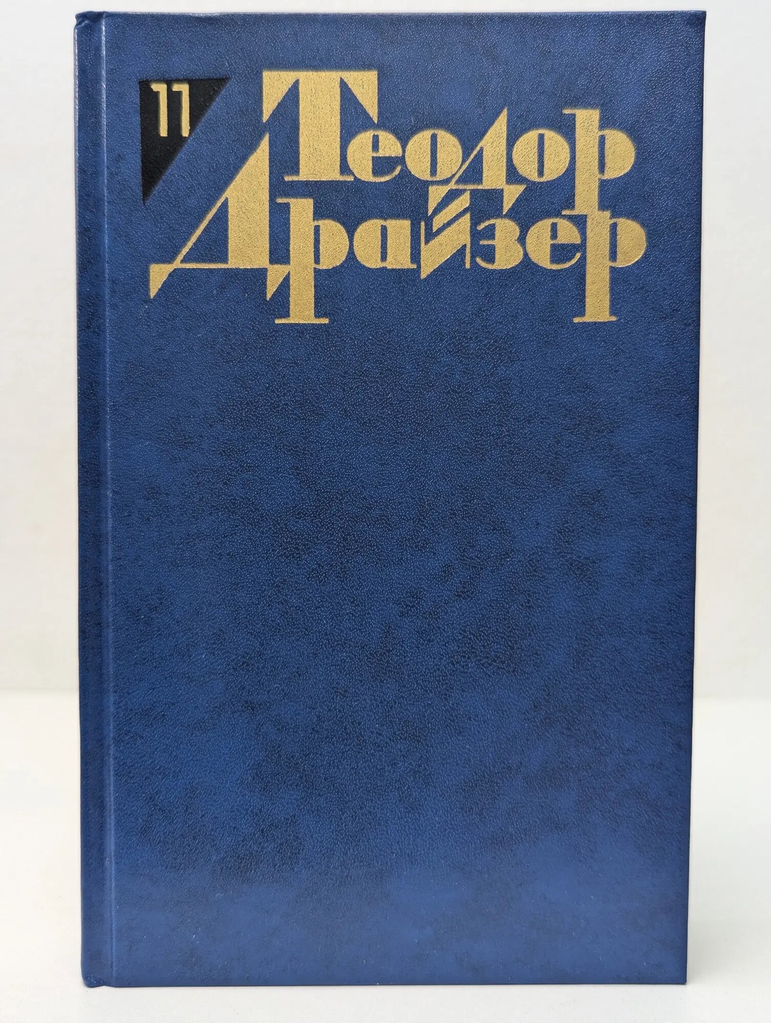 Библиотека Огонек. Теодор Драйзер. Собрание сочинений в 12 томах. Том 11 Драйзер Теодор 1986