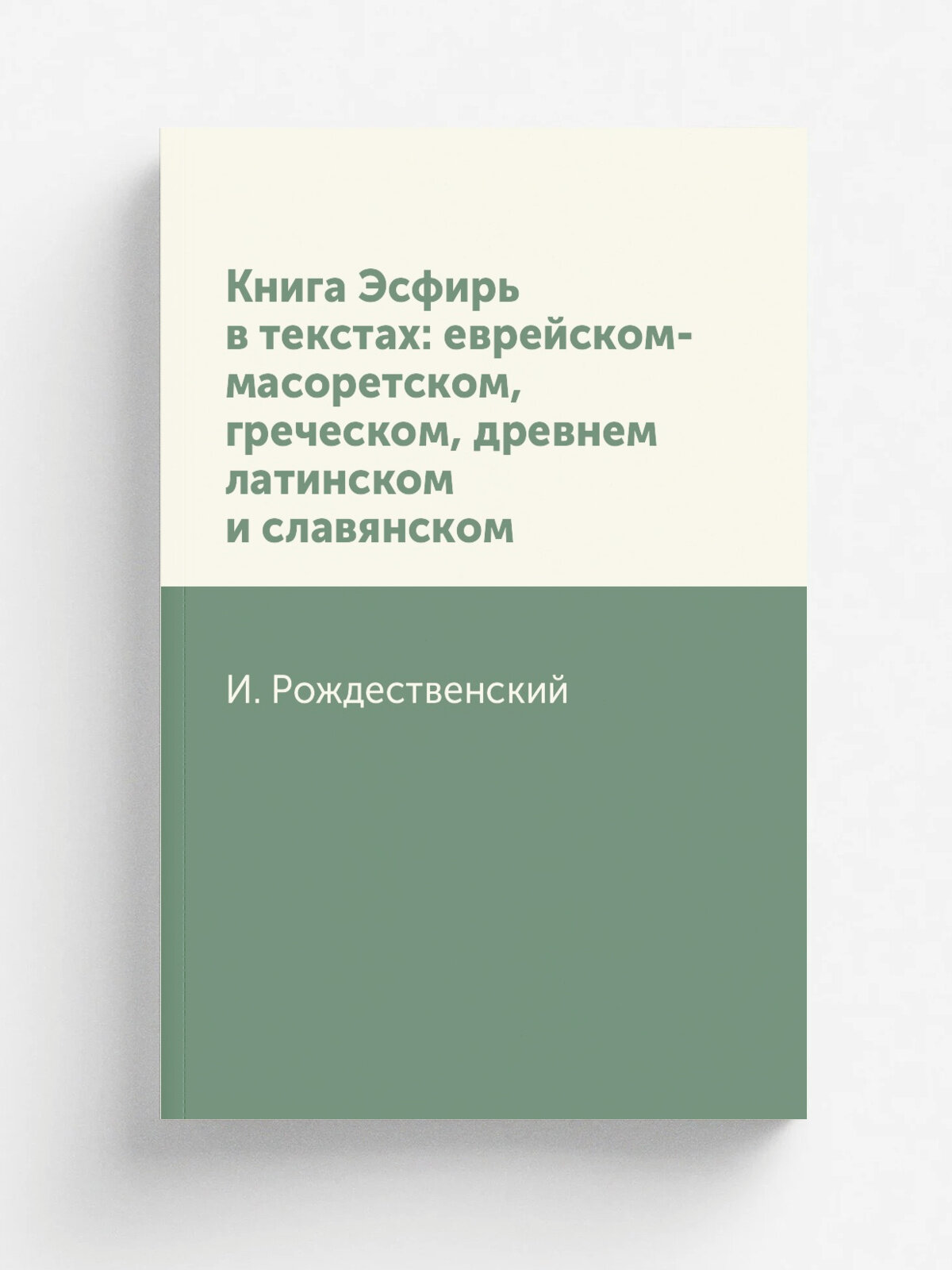 Книга Эсфирь в текстах: еврейском-масоретском, греческом, древнем латинском и славянском