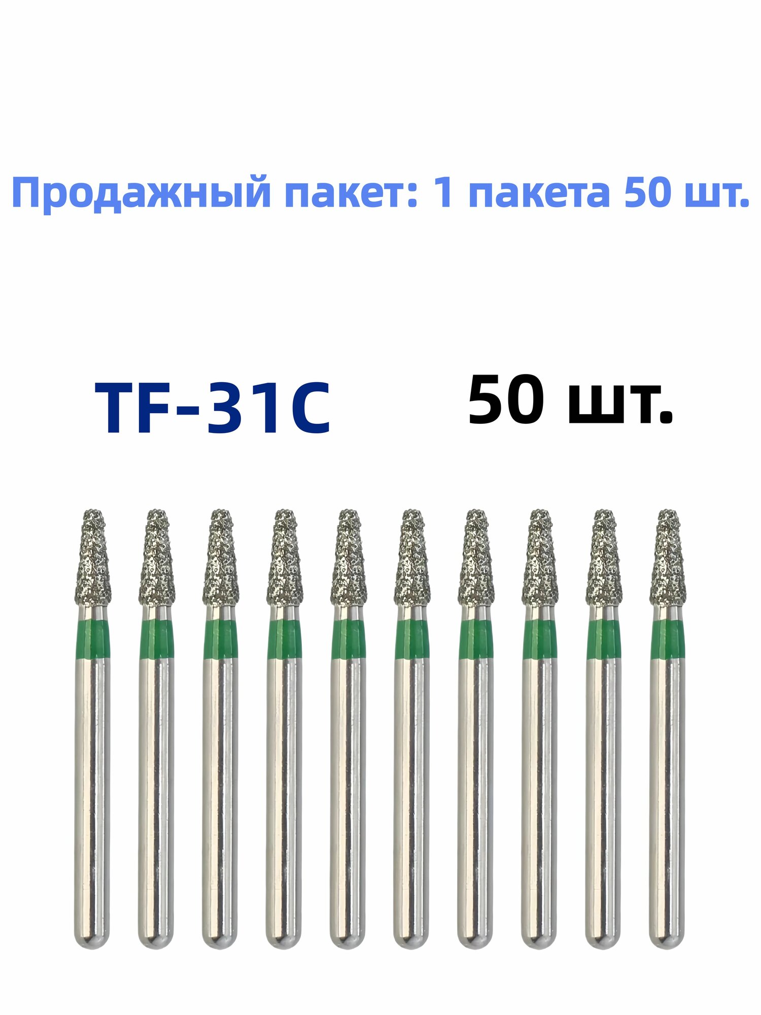 Боры Алмазные Турбинные, TF-31C. 50 шт.