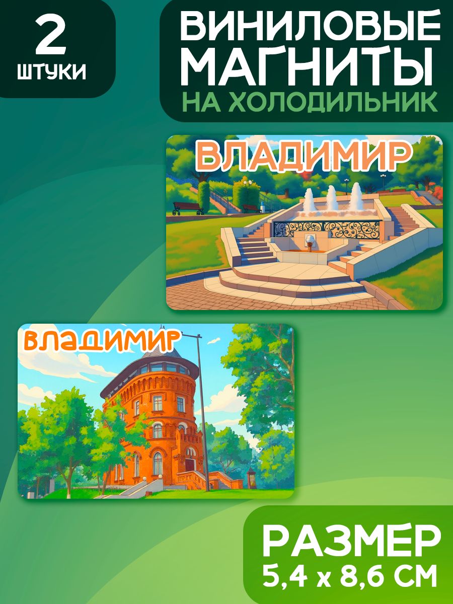 Магниты Владимир. 2 шт размером 5,4*8,6 см.
