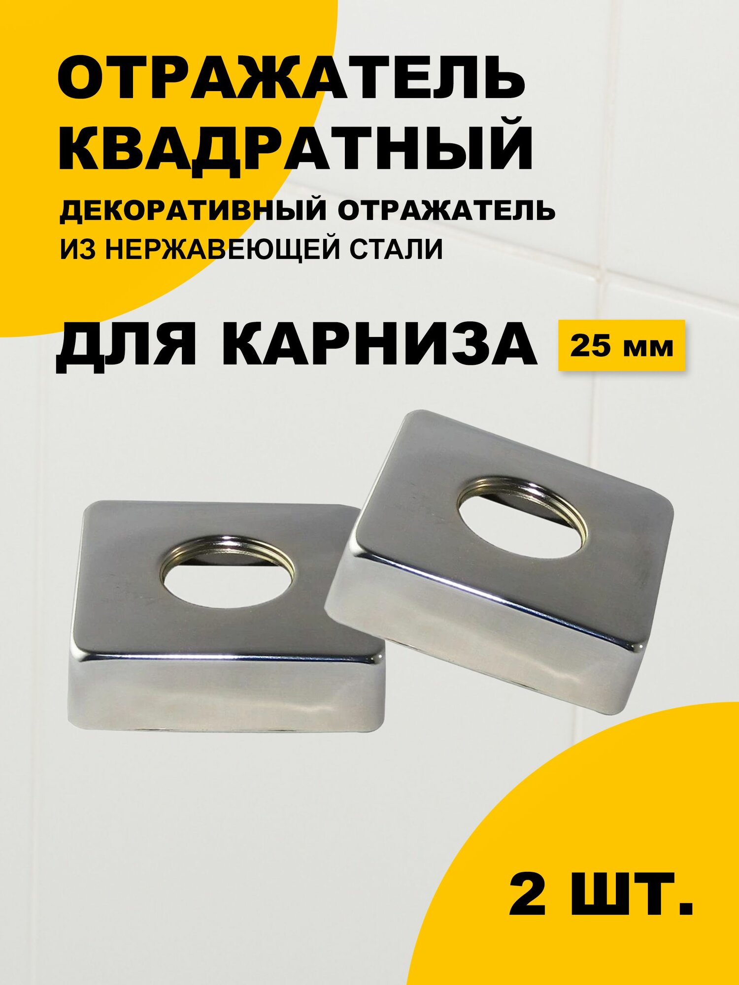 Декоративный отражатель Квадратный для карниза KARNi (для трубы 25 мм) - 2 шт.