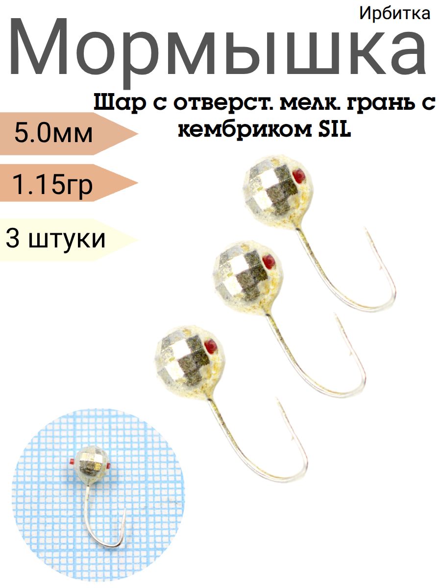 Мормышка Шар с отверст. мелк. грань с кембриком 5,0 мм 1,15 гр. SIL с бисером Ирбитка (3 штуки)