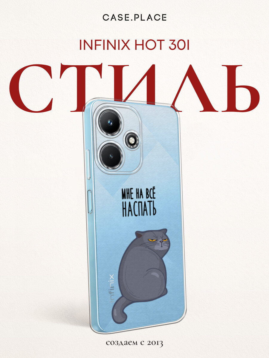 Чехол на Infinix Hot 30i / Инфиникс Хот 30i с принтом Мне на все наспать, прозрачный