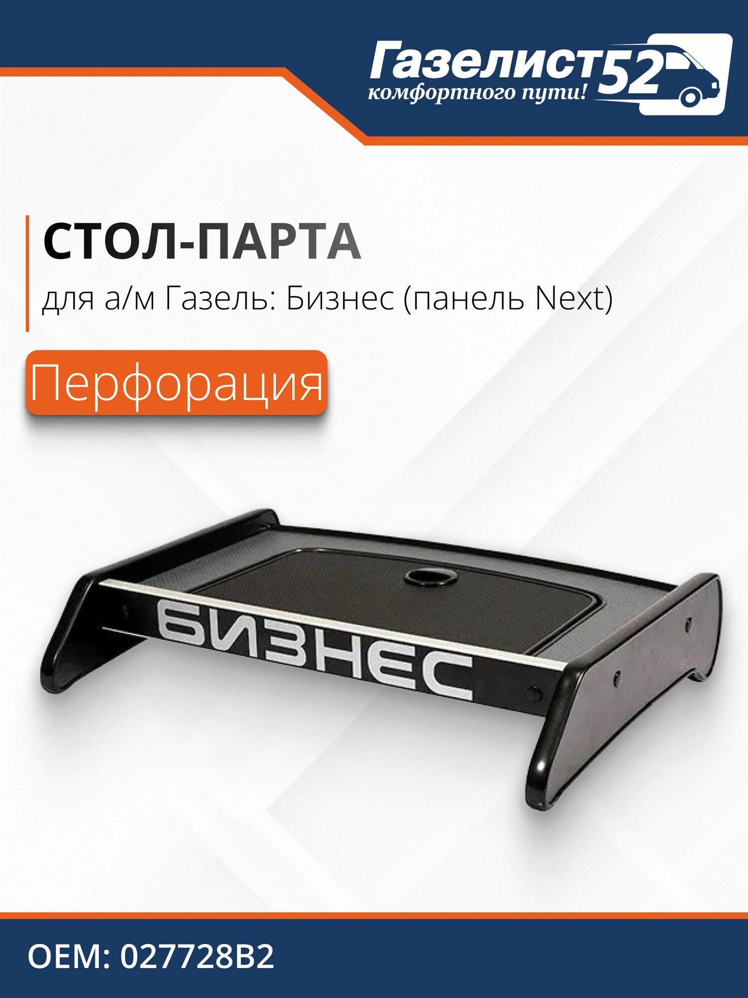 Стол на панель для а/м Газель Бизнес с панелью Next (черный) перф. кожа, с откидной крышкой