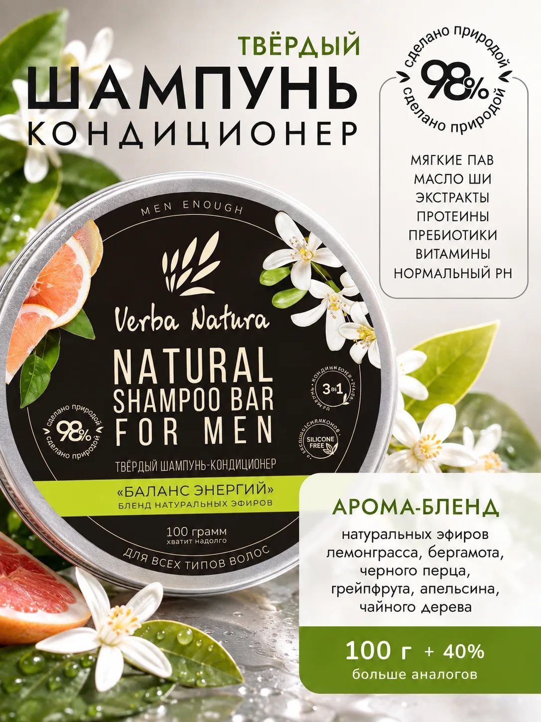 Verba Natura Твердый шампунь кондиционер для мужчин Баланс энергий с протеинами пшеницы, пребиотиками, витаминами, эфирными маслами для здоровья волос, для частого применения, 100 г.