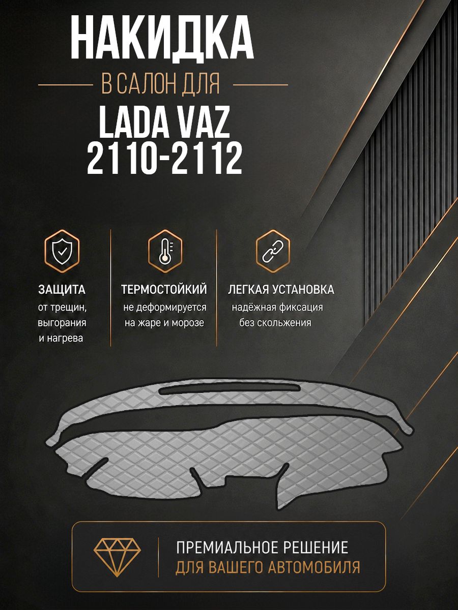 Накидка на панель приборов для Лада Ваз / VAZ Lada 2110-2112 (старая панель) из Экокожи Серая с серой строчкой
