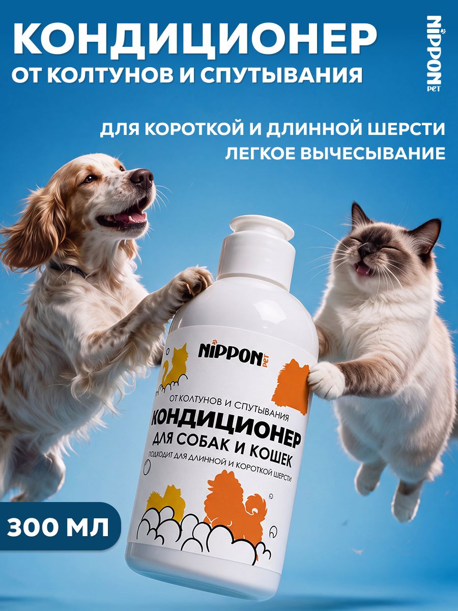 Кондиционер от колтунов и спутывания шерсти собак и кошек