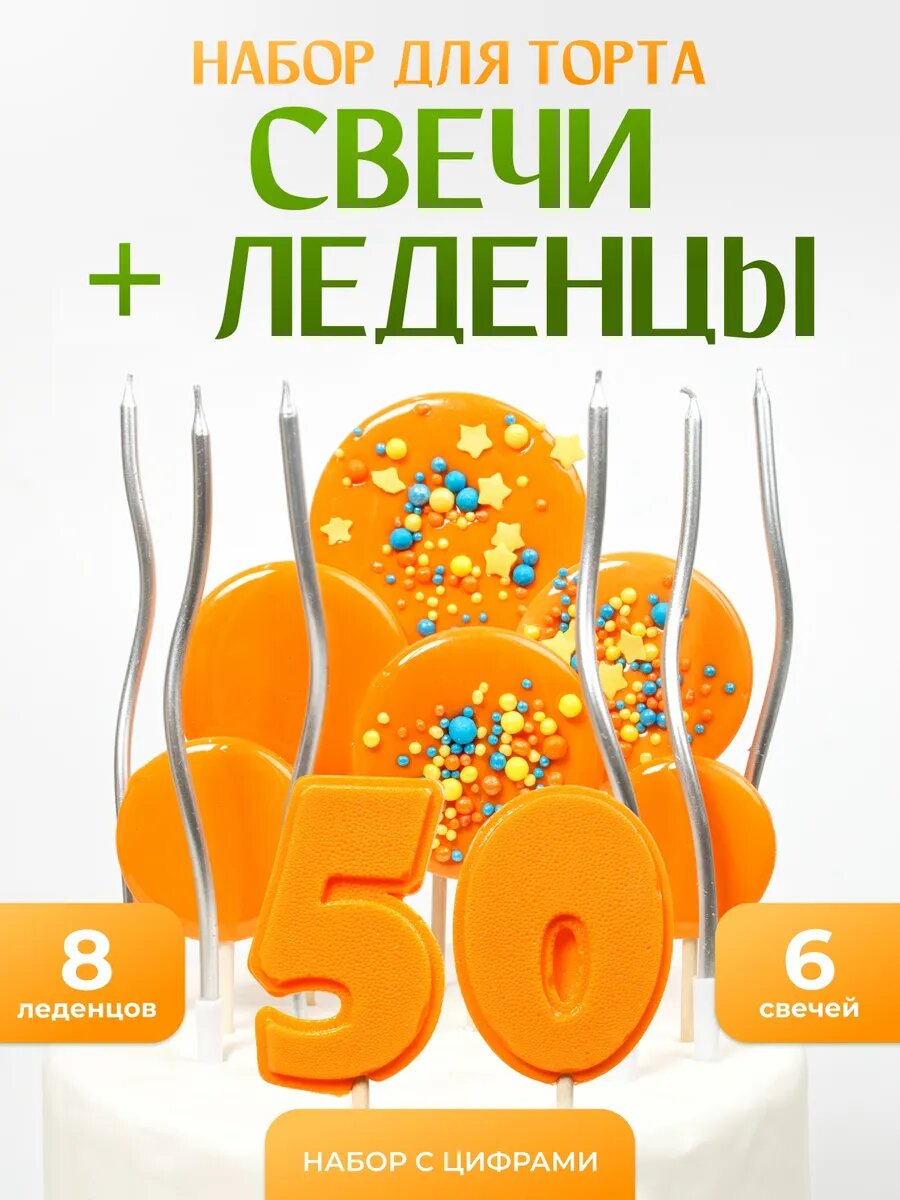 Свечи для торта. Цифра 50