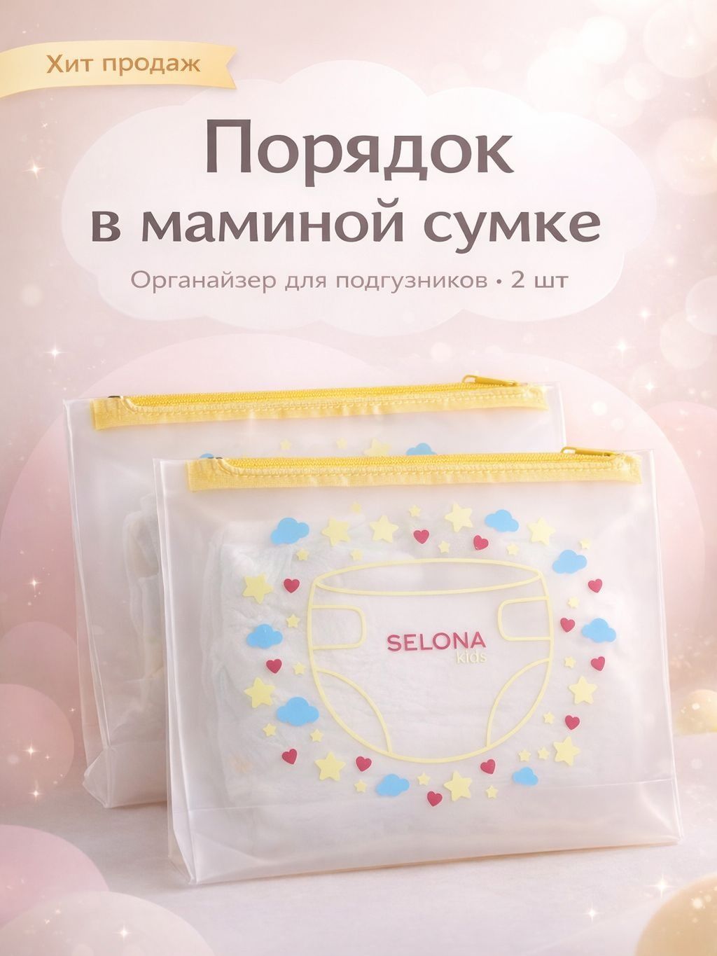 Сумка для подгузников Selona, с рисунком, прозрачно-универсальная, 2 шт