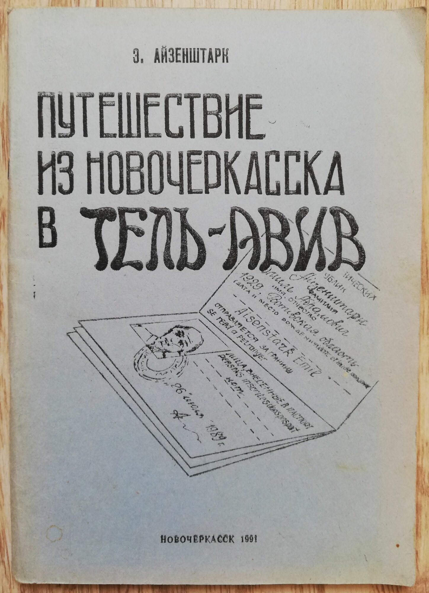 Айзенштарк Эмиль. Путешествие из Новочеркасска в Тель-Авив. Книга с развернутым автографом автора. 1991 год