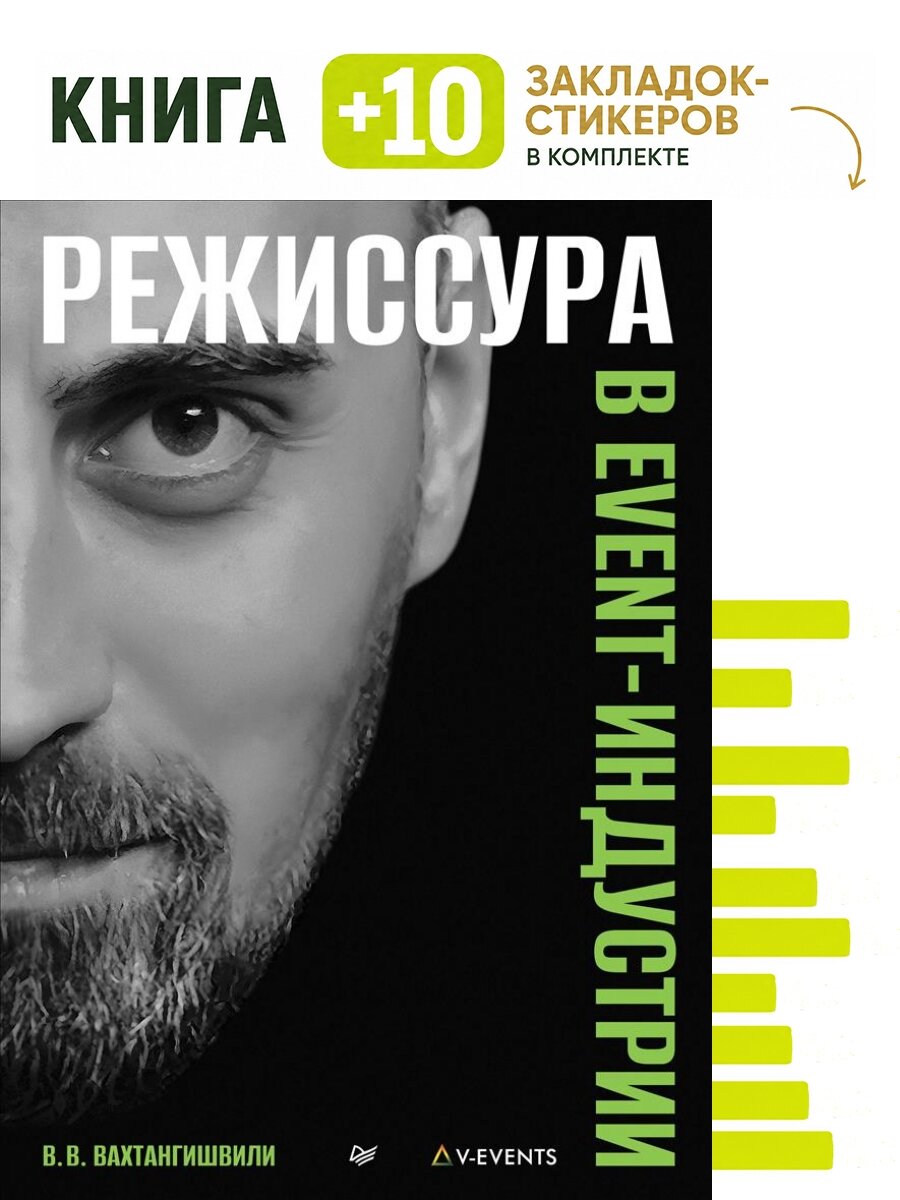 Режиссура в event-индустрии. Комплект: книга + 10 закладок-стикеров