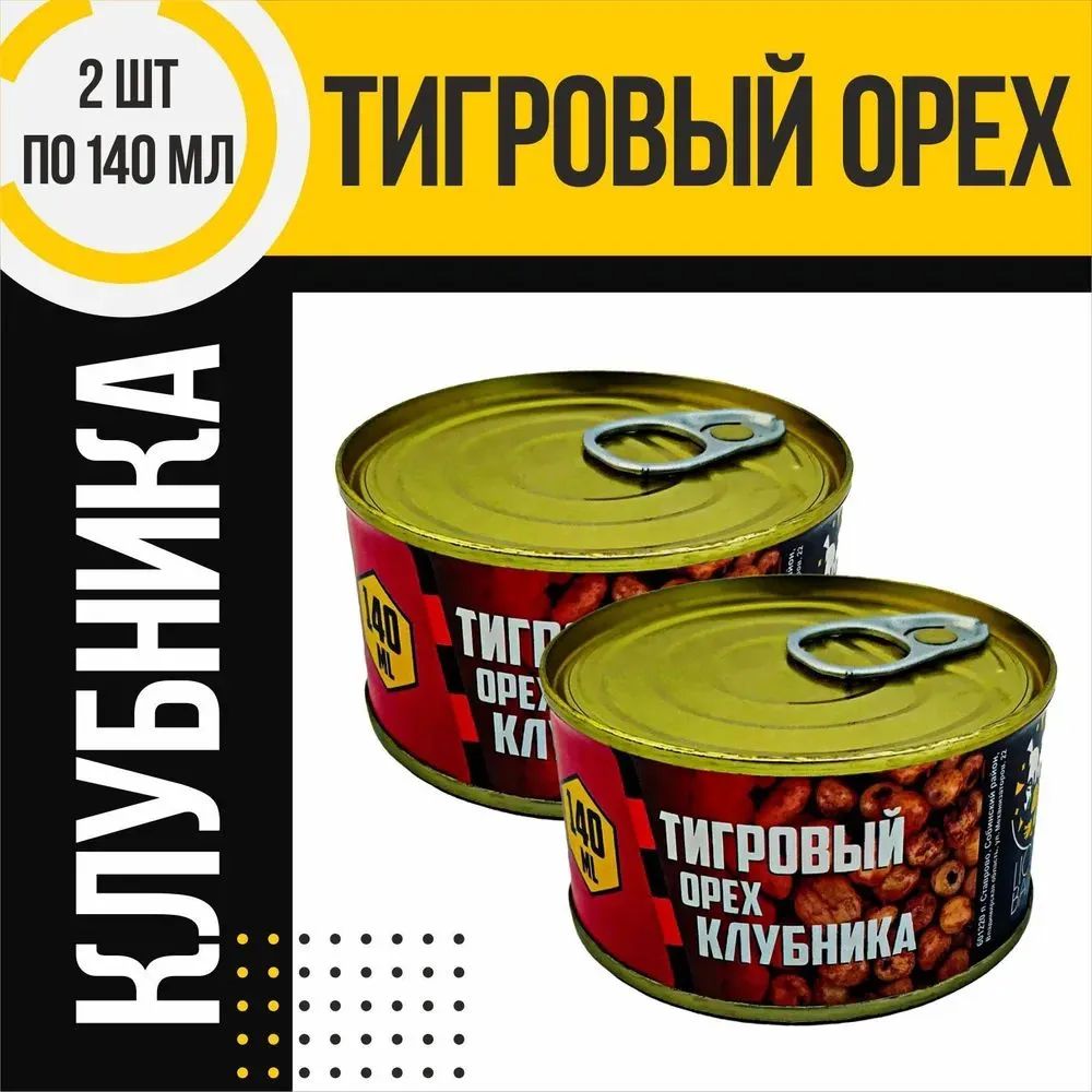 Тигровый орех консервированный Lion Baits Клубника 2 шт по 140 мл