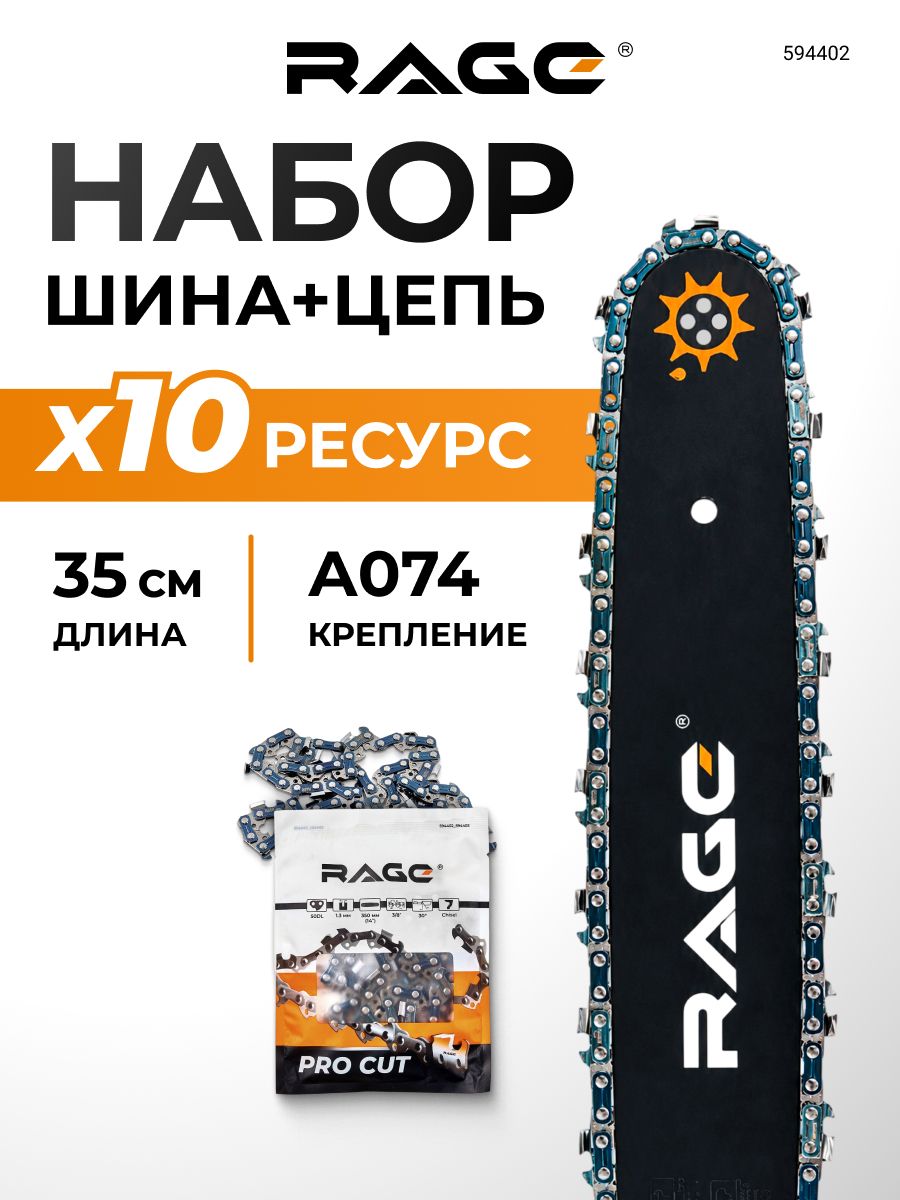 Набор шина для цепи 50 зв. 350 мм (14") 3/8" 1.3 + цепь пильная RAGE