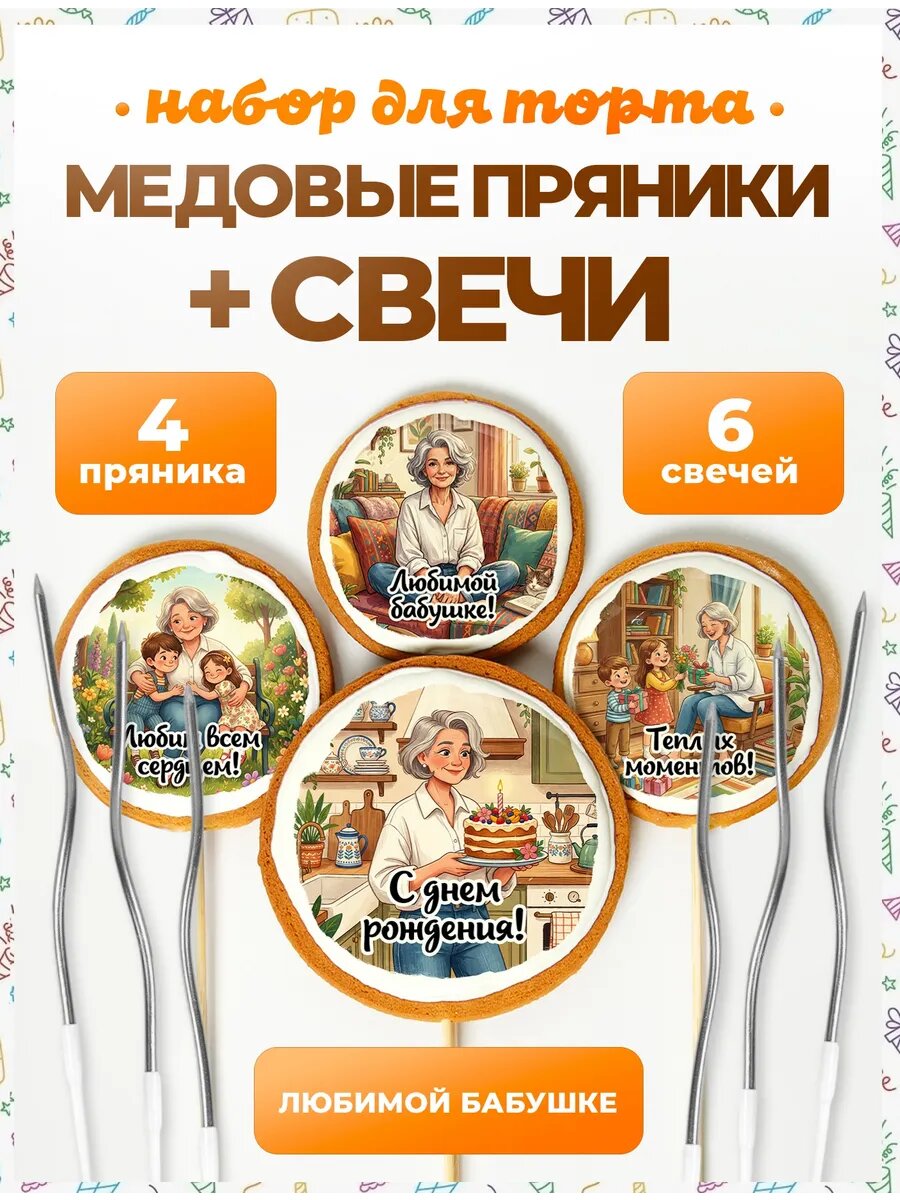 Свечи для торта. Любимой бабушке серебро + пряники