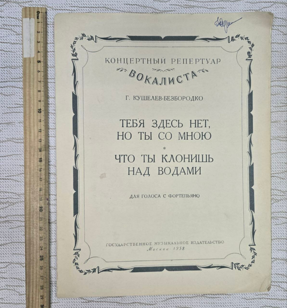 Тебя здесь нет, но ты со мною. Что ты клонишь над водами. Для голоса с фортепьяно