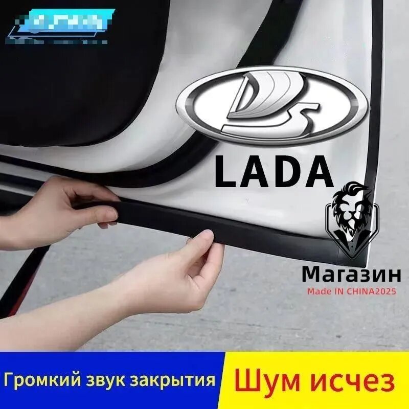 Lada (Лада) Полный комплект шумоизоляции утолщенных дверных уплотнителей и аксессуаров для автомобилей.