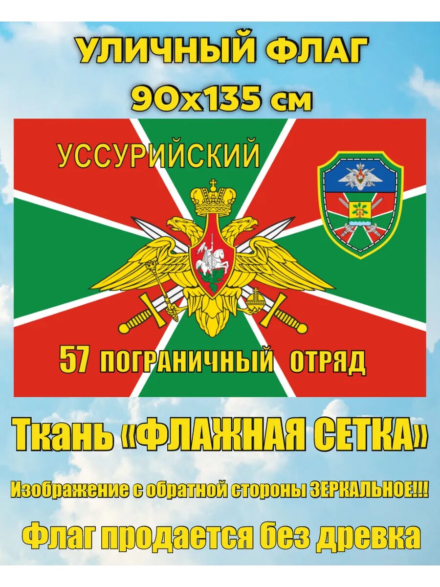 Уличный флаг Уссурийский пограничный отряд 90х135 см