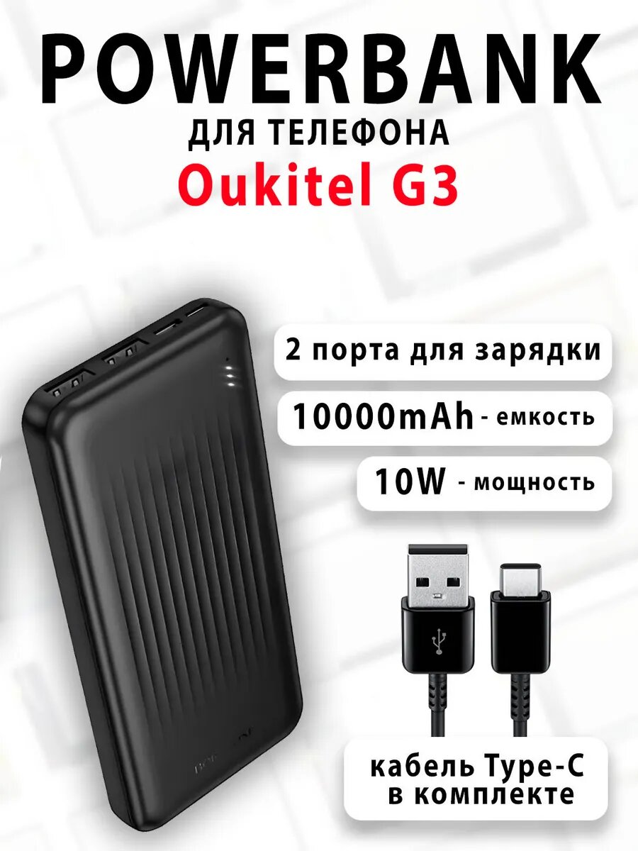 Повербанк для телефона Oukitel G3