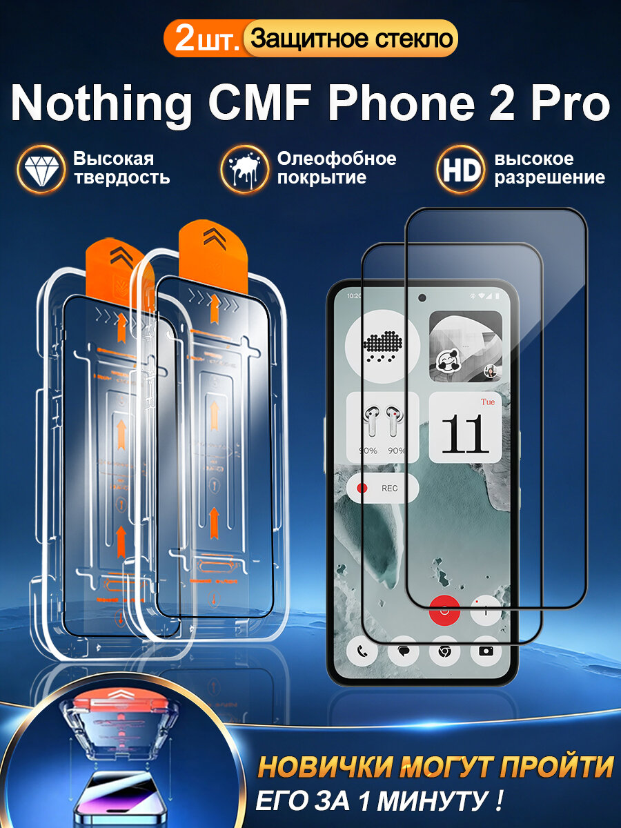 2 шт. Защитное стекло на Nothing CMF Phone 2 Pro, высокое разрешение + защита от царапин + без пузырьков
