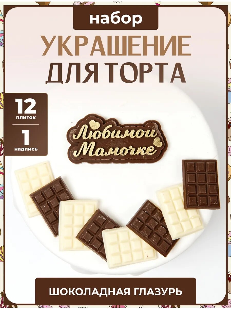 Шоколадный набор конфет. Любимой маме