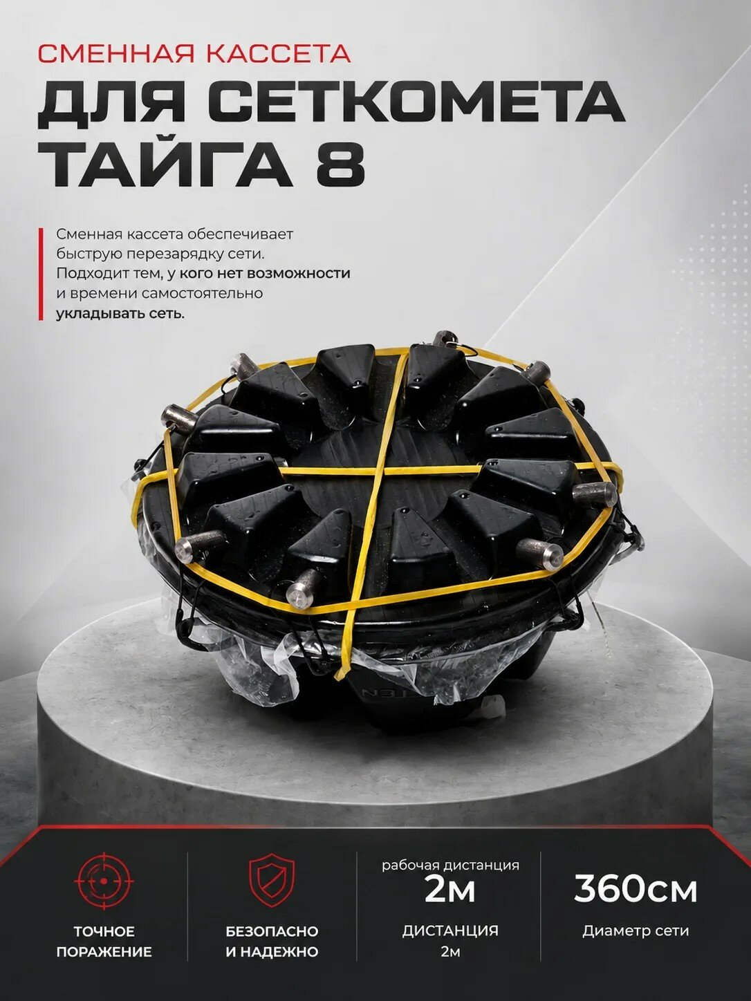 Сменная кассета для сеткомета "Тайга-8"