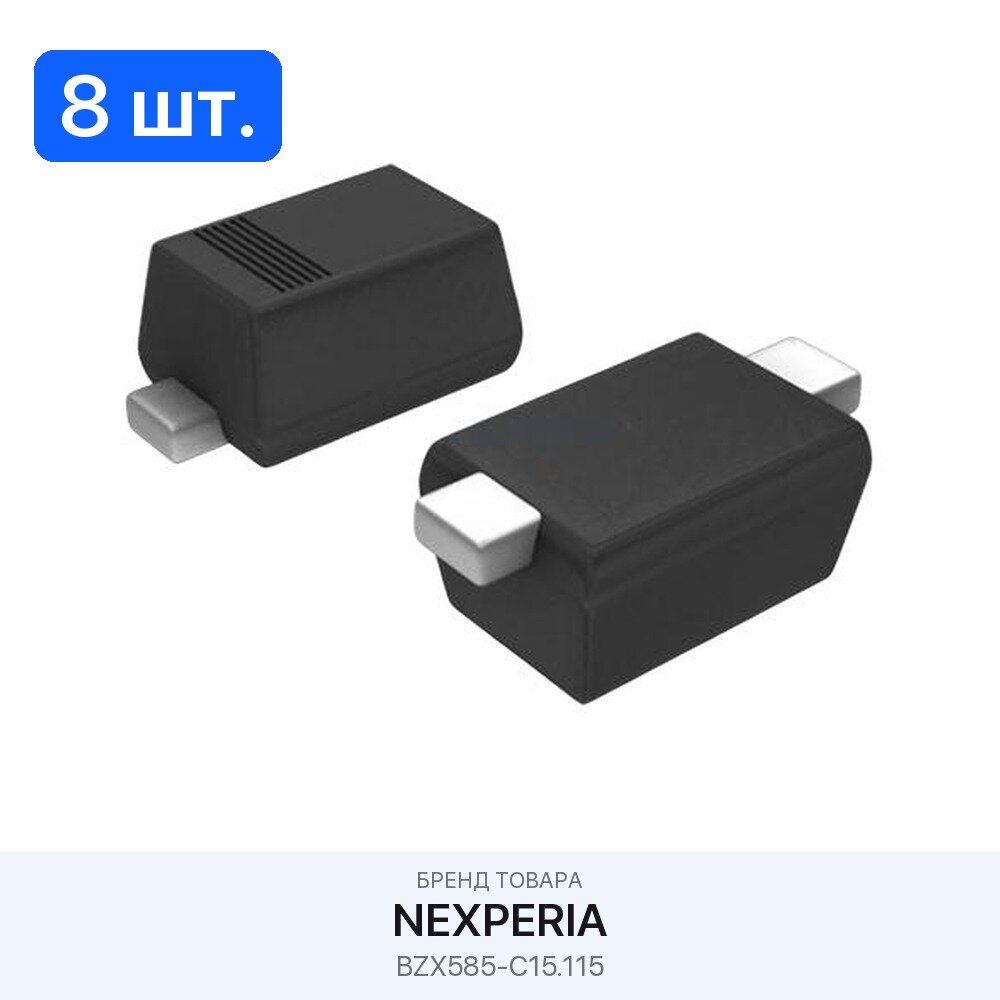 8 шт. Диод стабилитрон BZX585-C15.115 NEXPERIA