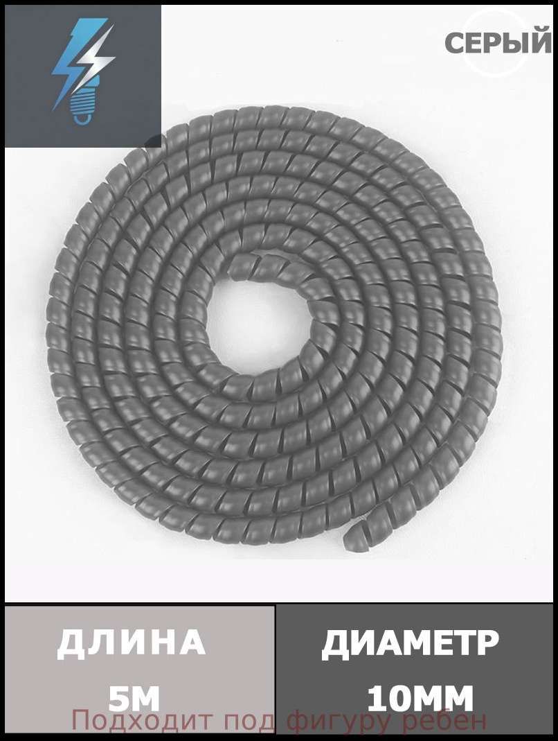 Защитная трубка кабеля со спиральной спиралью, длиной 5 метров диаметром 10mm, серый