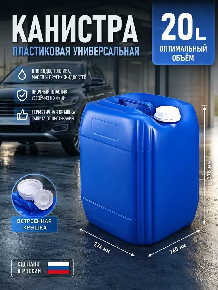 Канистра для ГСМ, 20 л