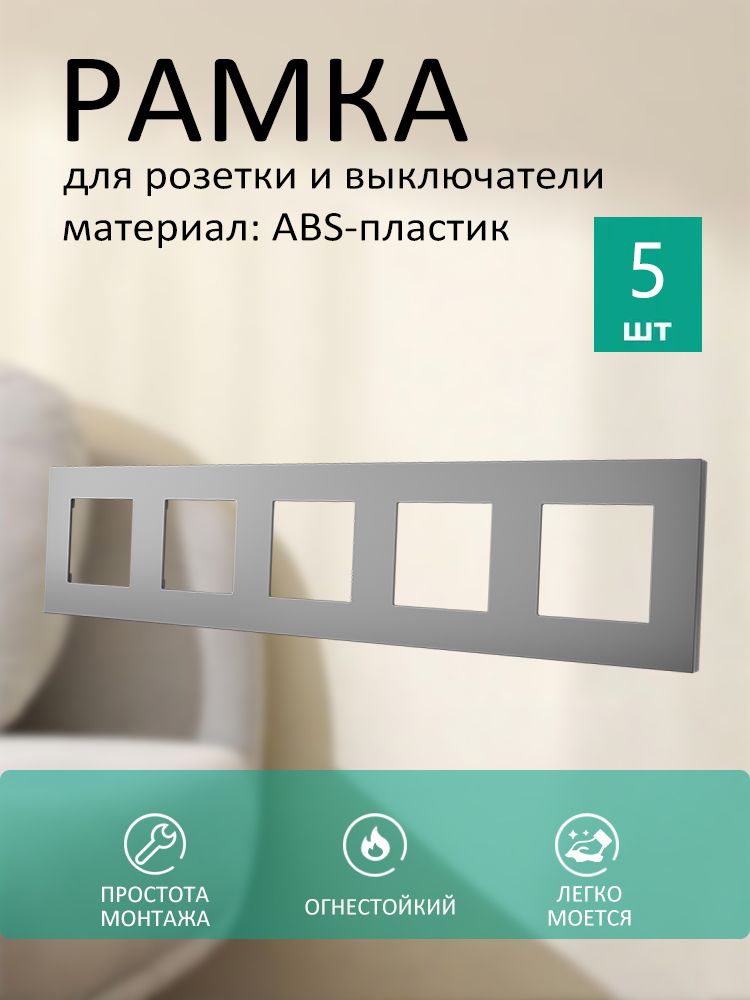 TOUCHMI Рамка электроустановочная, светло-серый, 5 пост, 5 шт.