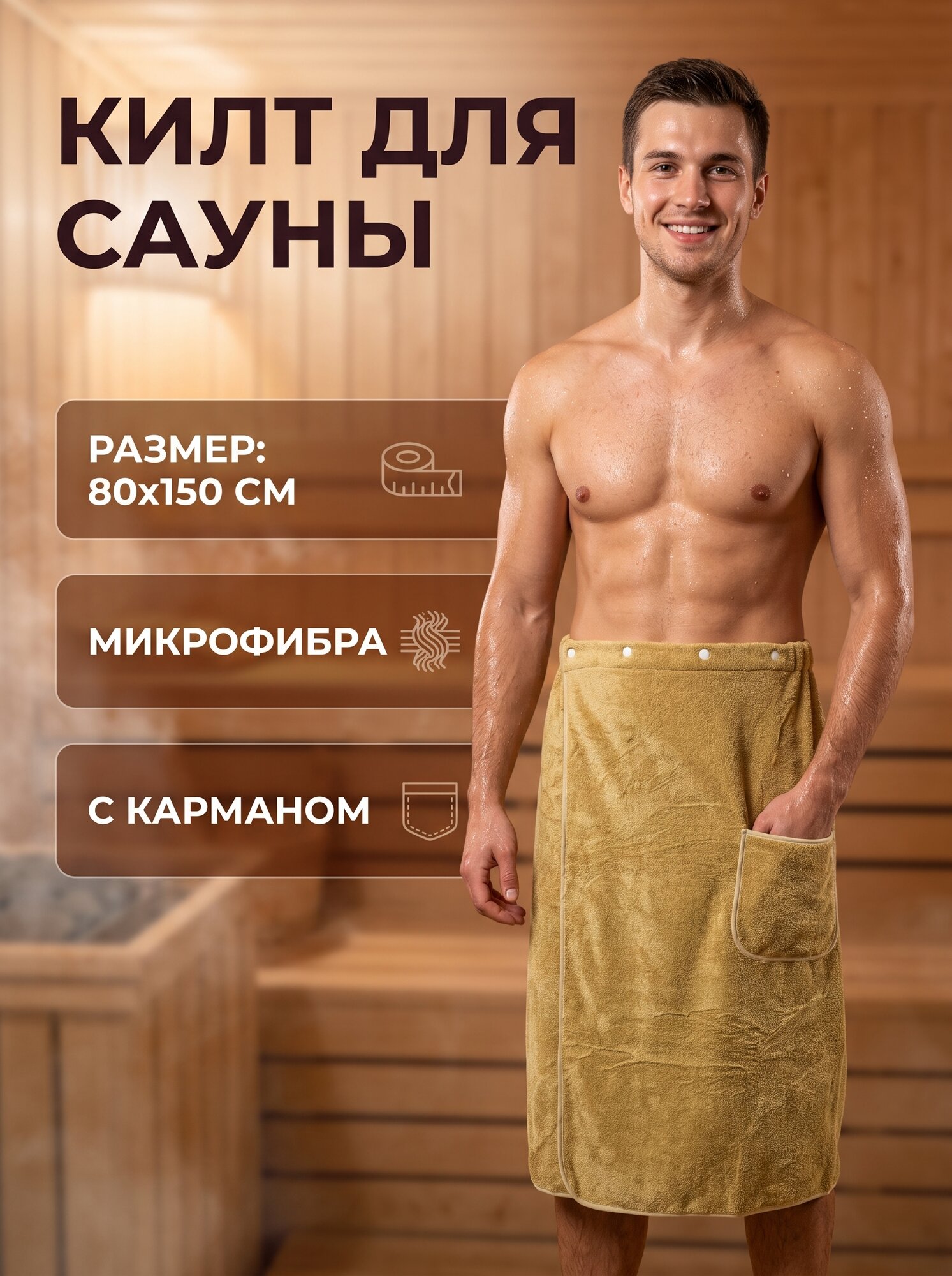 Килт для сауны мужской Bravo Collection, 80x150 см, горчичный