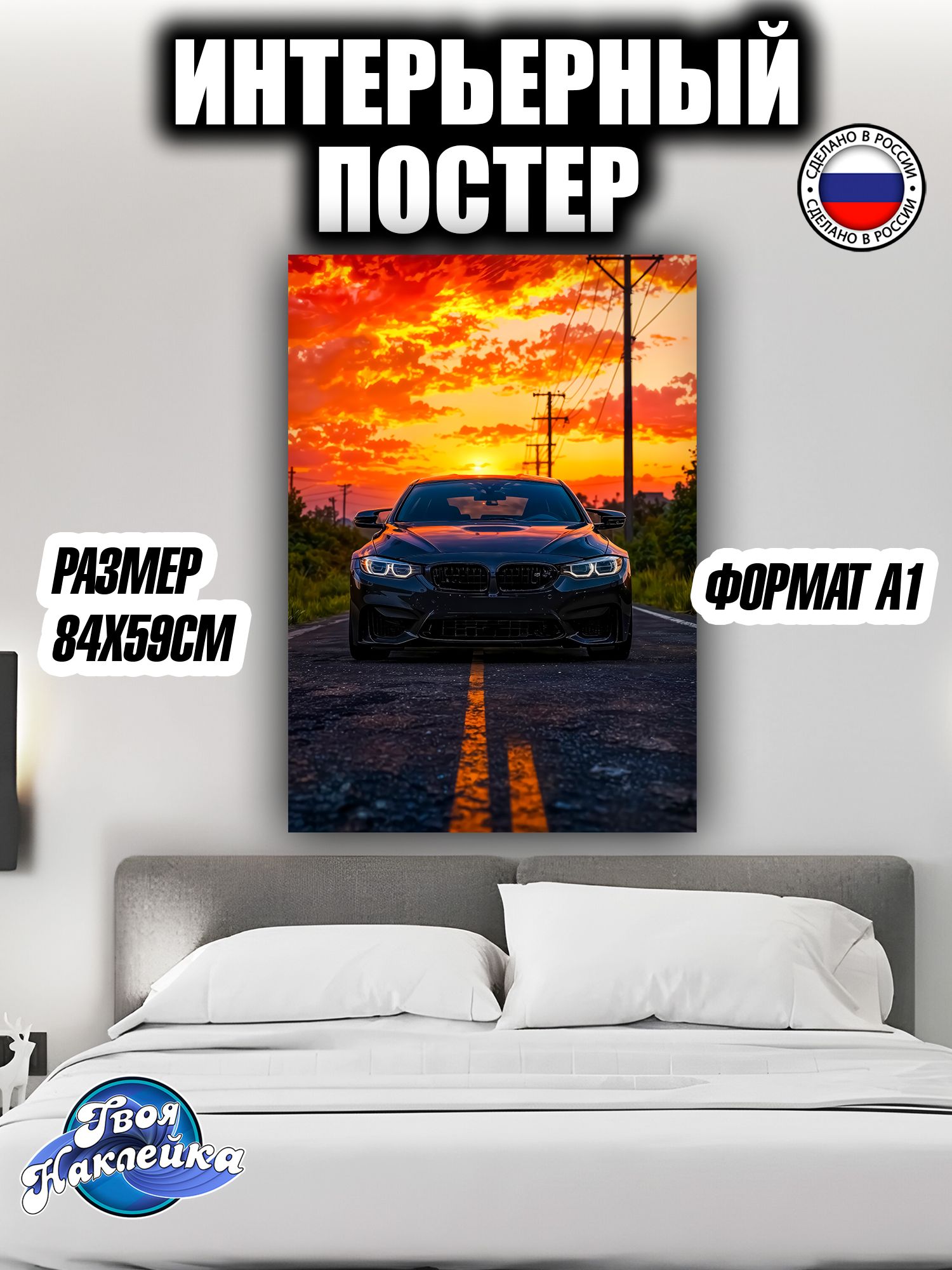 Постер на стену интерьерный 84x59 БМВ М4