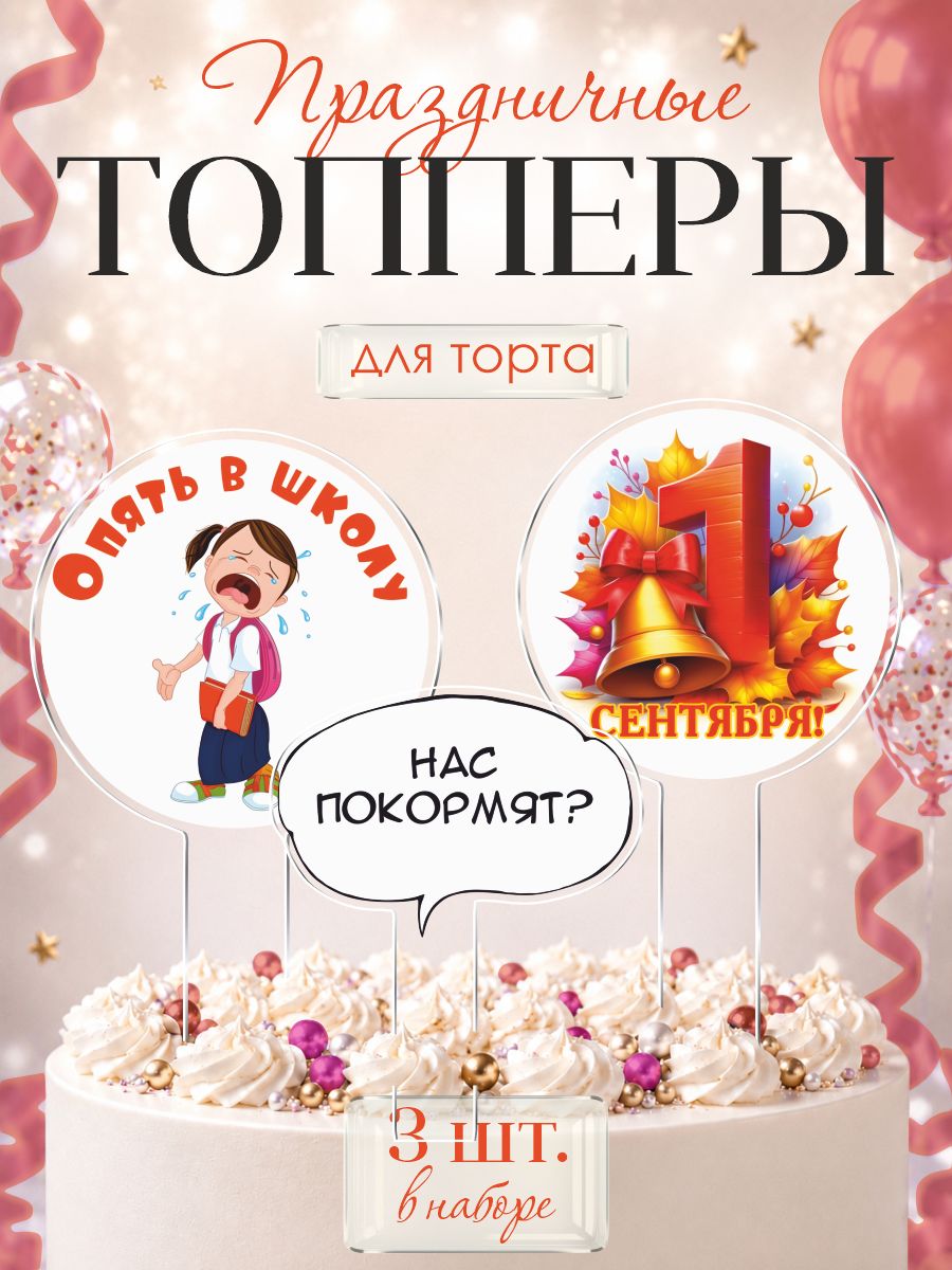 Топперы на торт 1 сентября