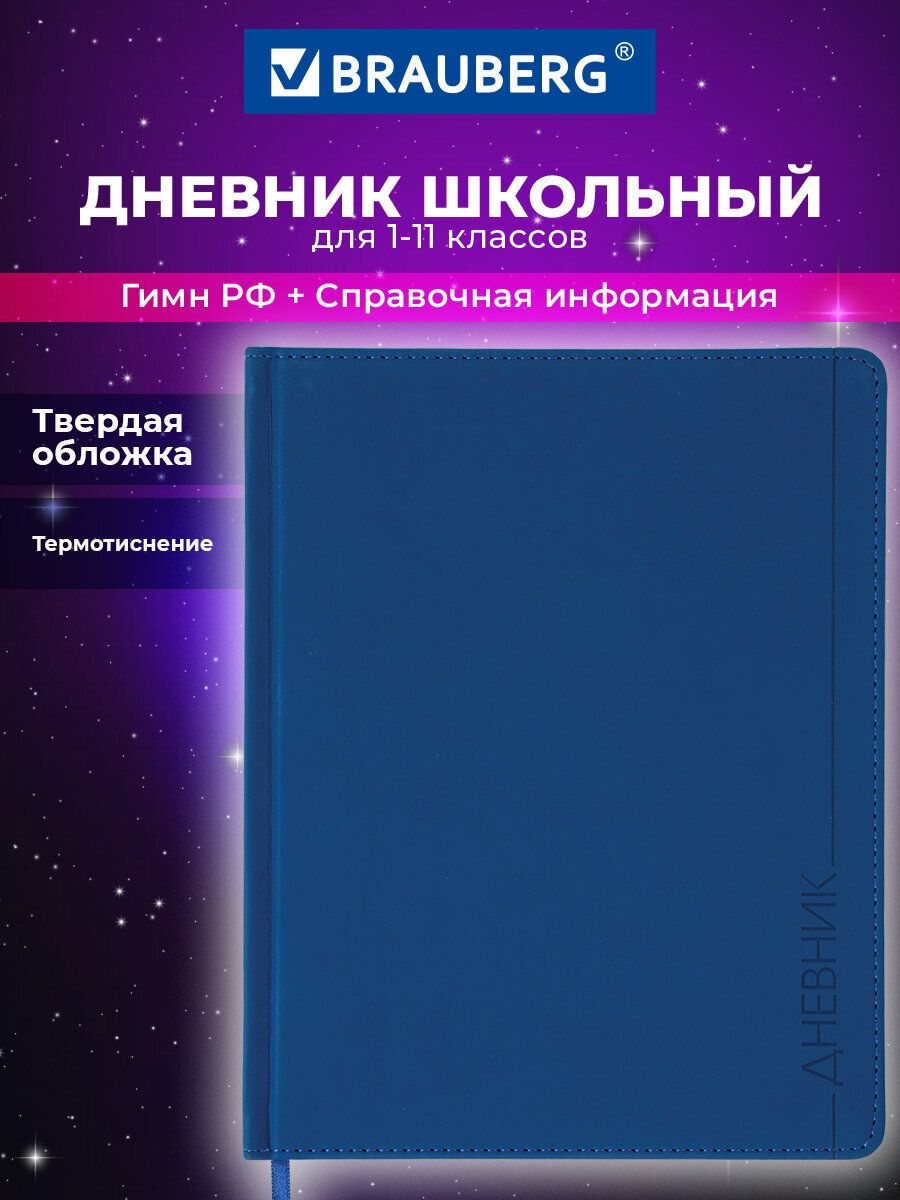 Дневник школьный для 1-11 классов для мальчика и девочки универсальный 48 листов, кожзам (твердая), термотиснение, Brauberg Vienna, синий