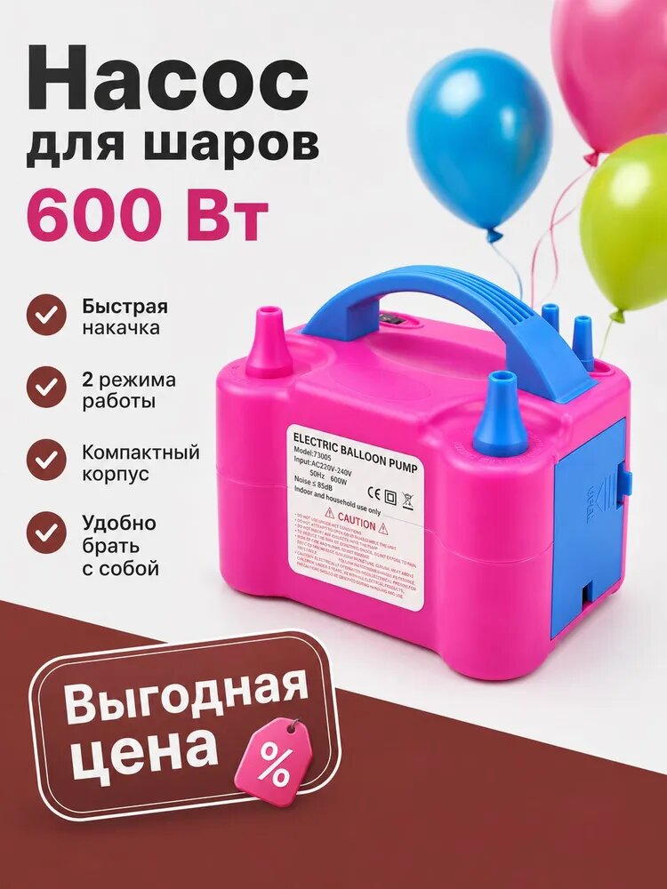 Насос для воздушных шаров электрический / Электронасос для надувания шаров из фольги и латекса