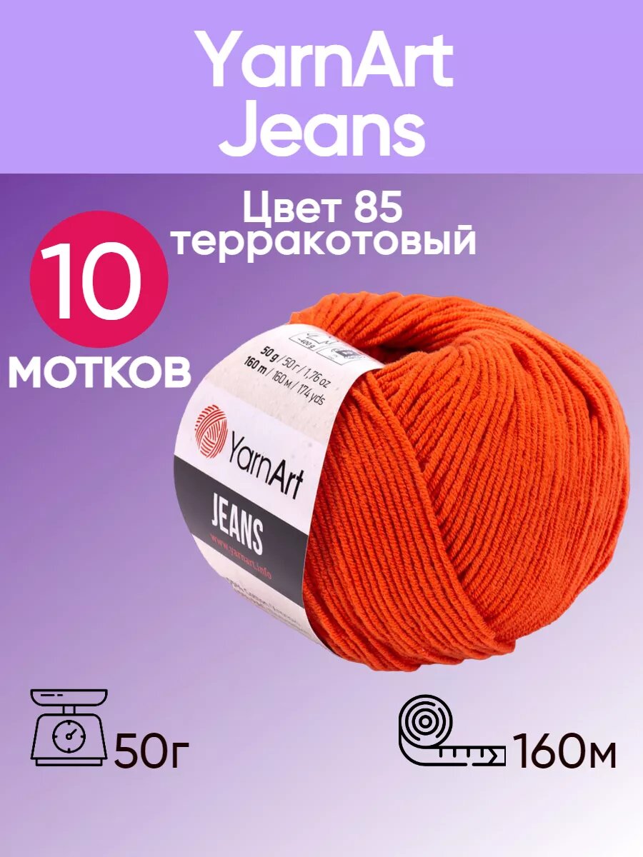 Пряжа YarnArt Jeans / Ярнарт Джинс / для вязания / цвет 85 / терракотовый / 10 мотков