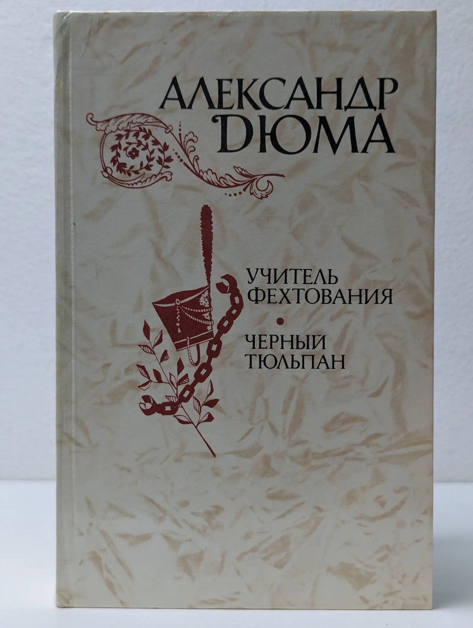 Учитель фехтования. Черный тюльпан Дюма Александр 1981