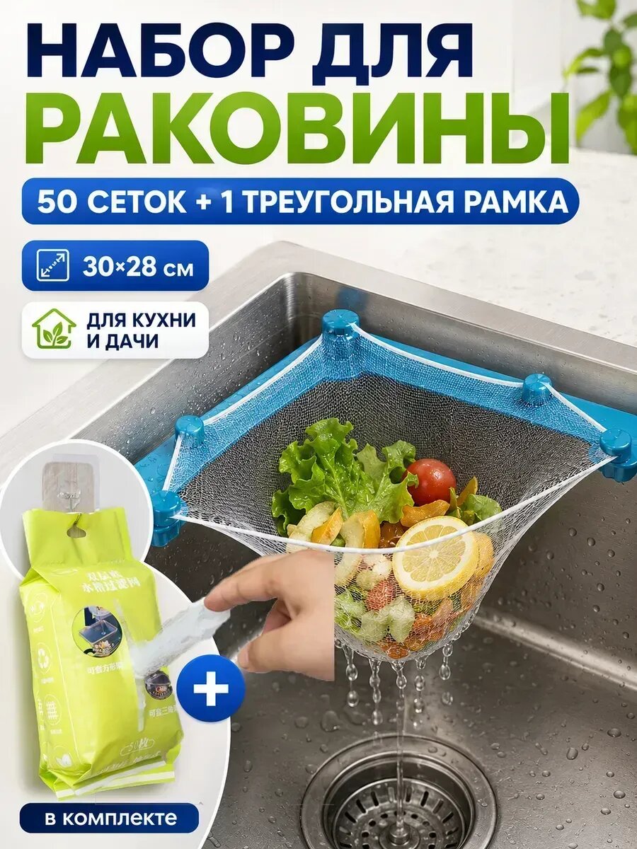 Сеточки для раковины с держателем для отходов 50 шт.