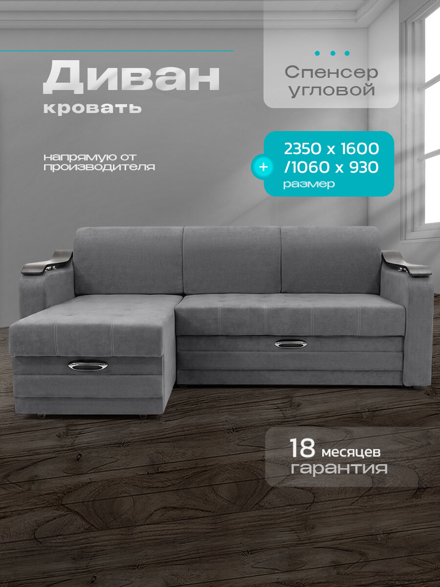 Диван раскладной угловой Спенсер, на металлокаркасе, от фабрики NORWOODMSK