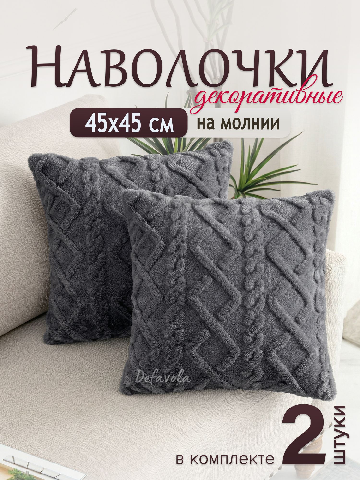 Декоративные наволочки 45х45, комплект чехлов