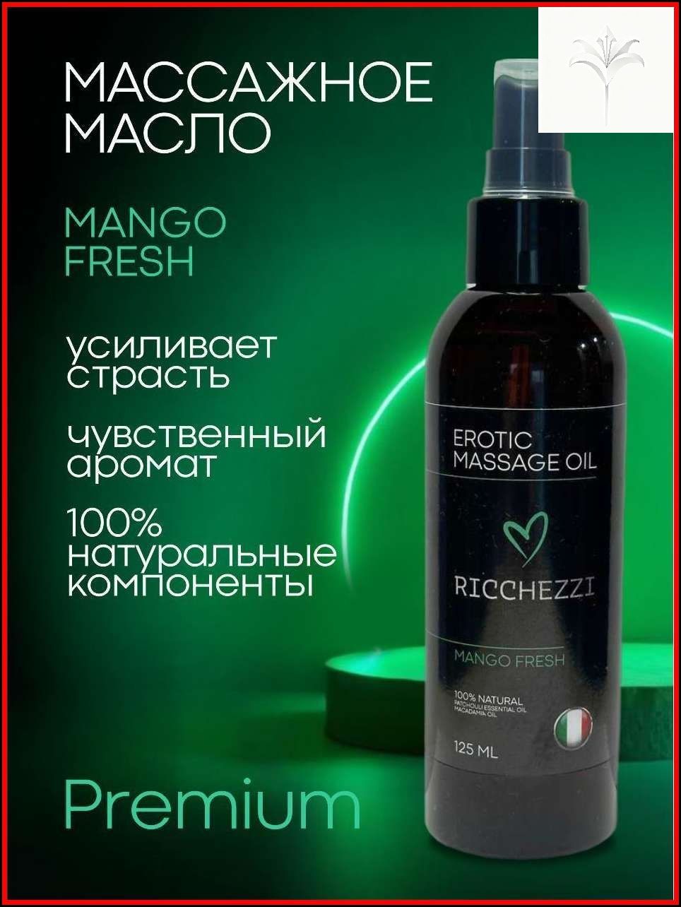 Массажное масло эротическое, Масло, 125 мл