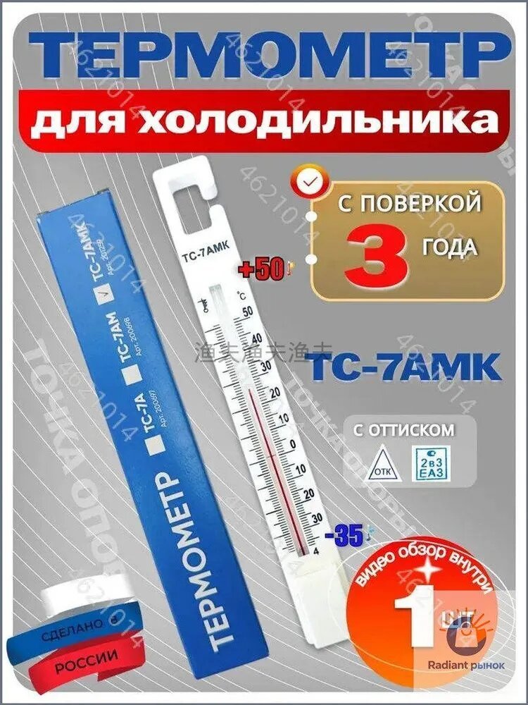 Термометр для холодильников ТС-7амк с поверкой (-35+50с). Для помещений и морозильных камер