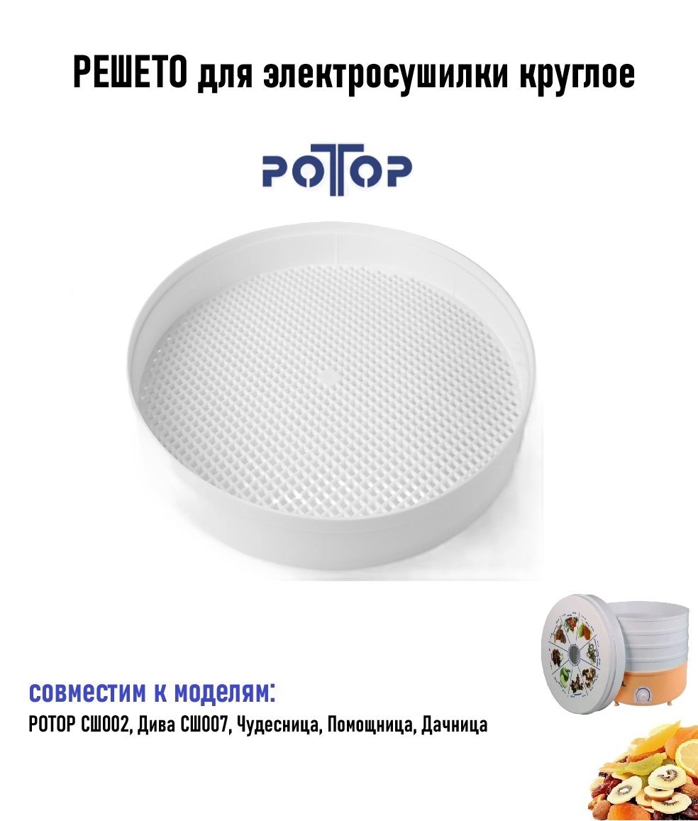 Решето (поддон) для сушилки овощей и фруктов