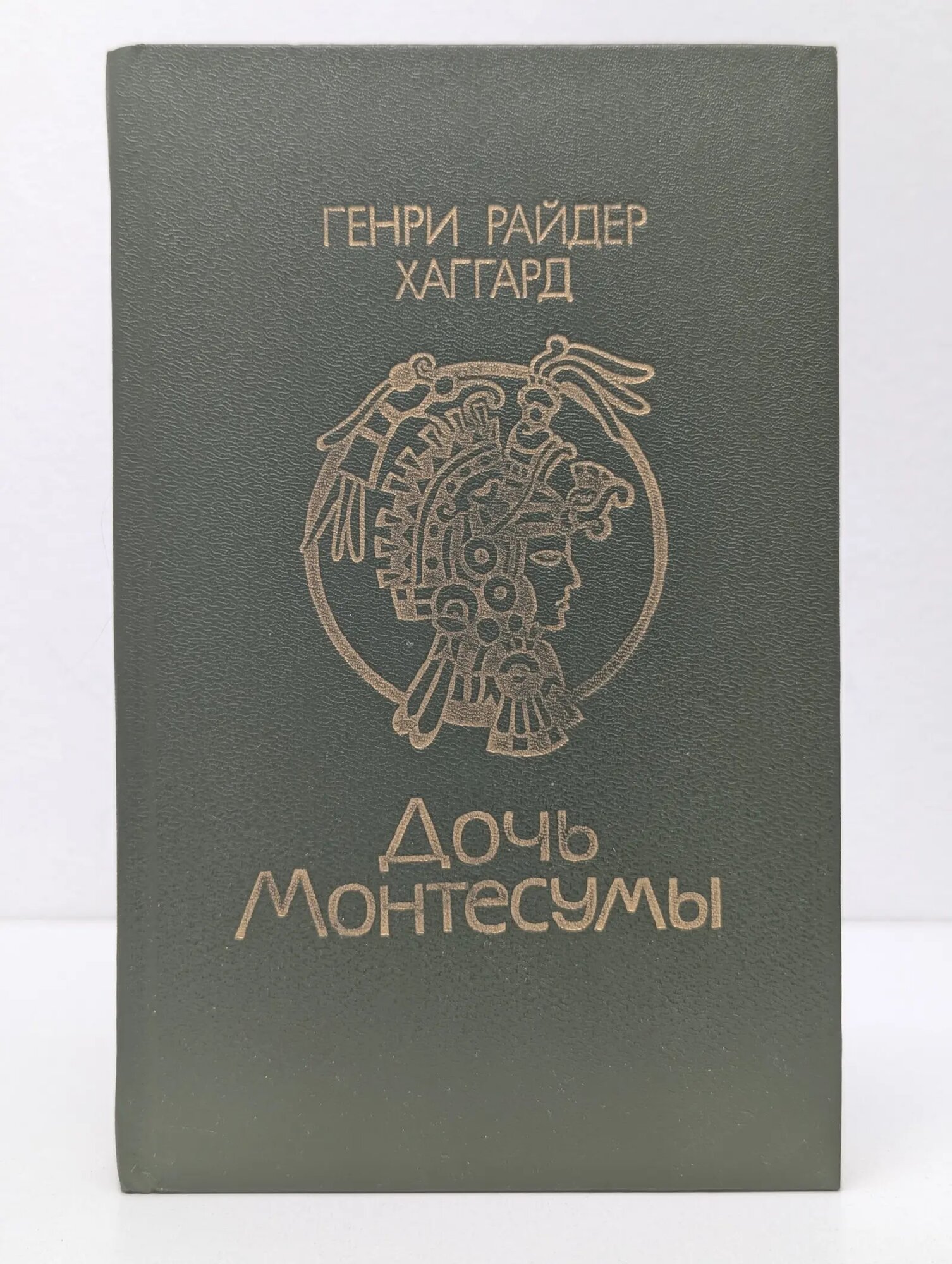 Дочь Монтесумы Хаггард Генри Райдер 1990